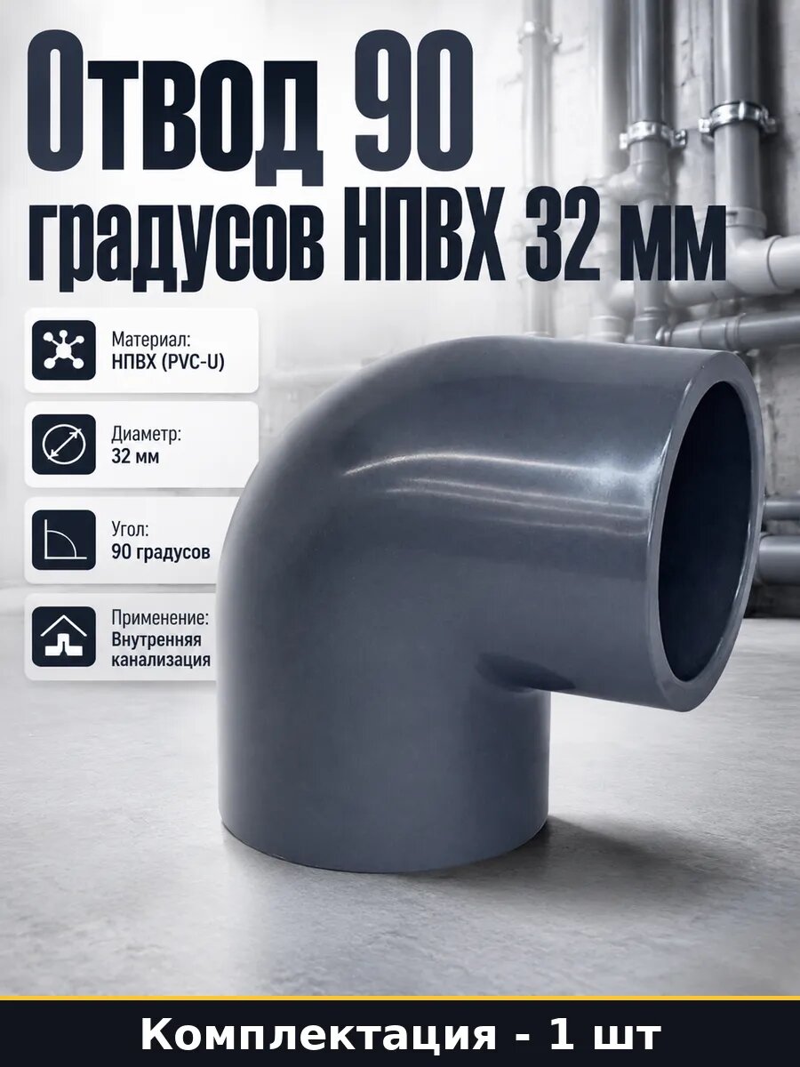 Уголок 32 мм клеевое соединение отвод 90 градусов НПВХ