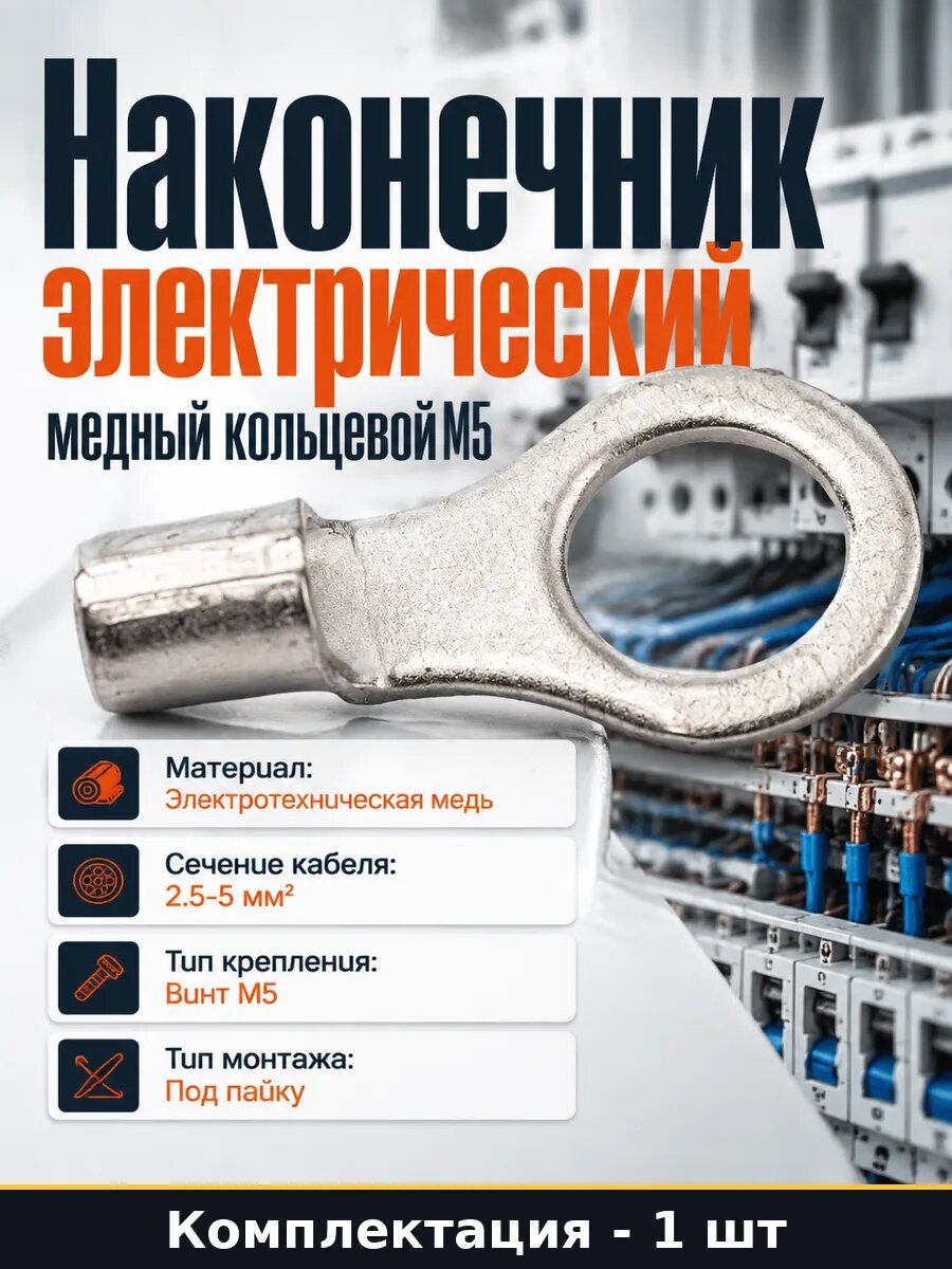 Наконечник для провода медный кольцевой М5 комплект 100 шт