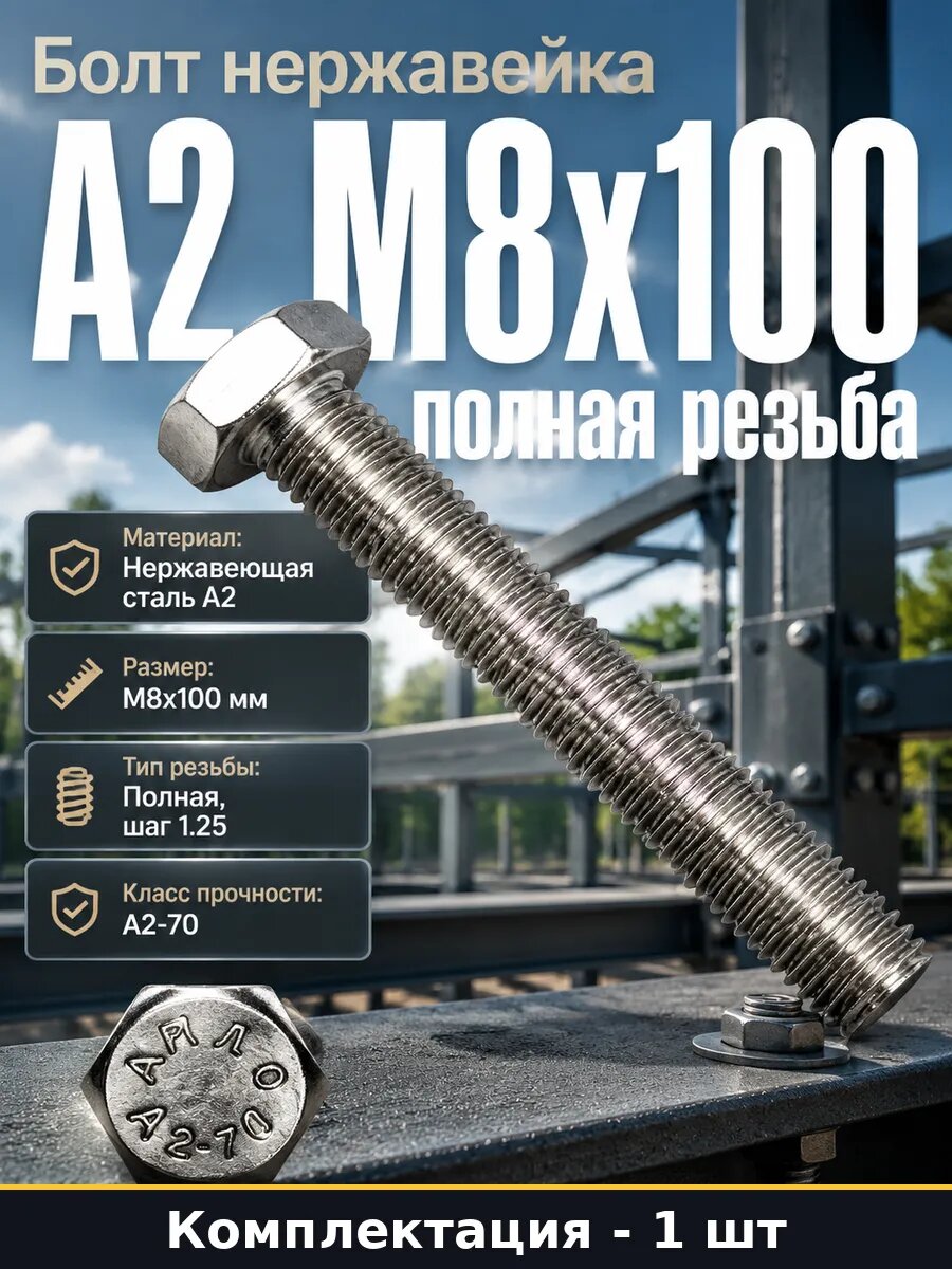 Болт шестигранный нержавейка А2 DIN 933 М8х100 50 штук