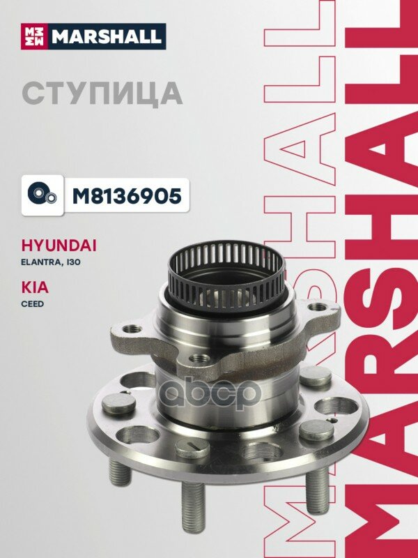 Ступица задн. Hyundai Elantra 06-, i30 07-, Kia Ceed 07-> MARSHALL арт. M8136905