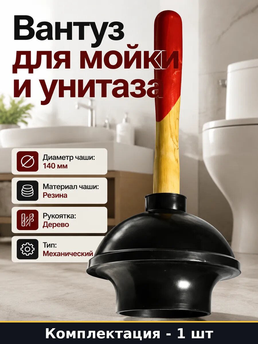 Вантуз с деревянной ручкой для сантехники конусный 140 мм