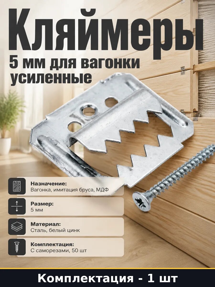 Кляймеры 5 мм для вагонки усиленные с саморезами в к-те
