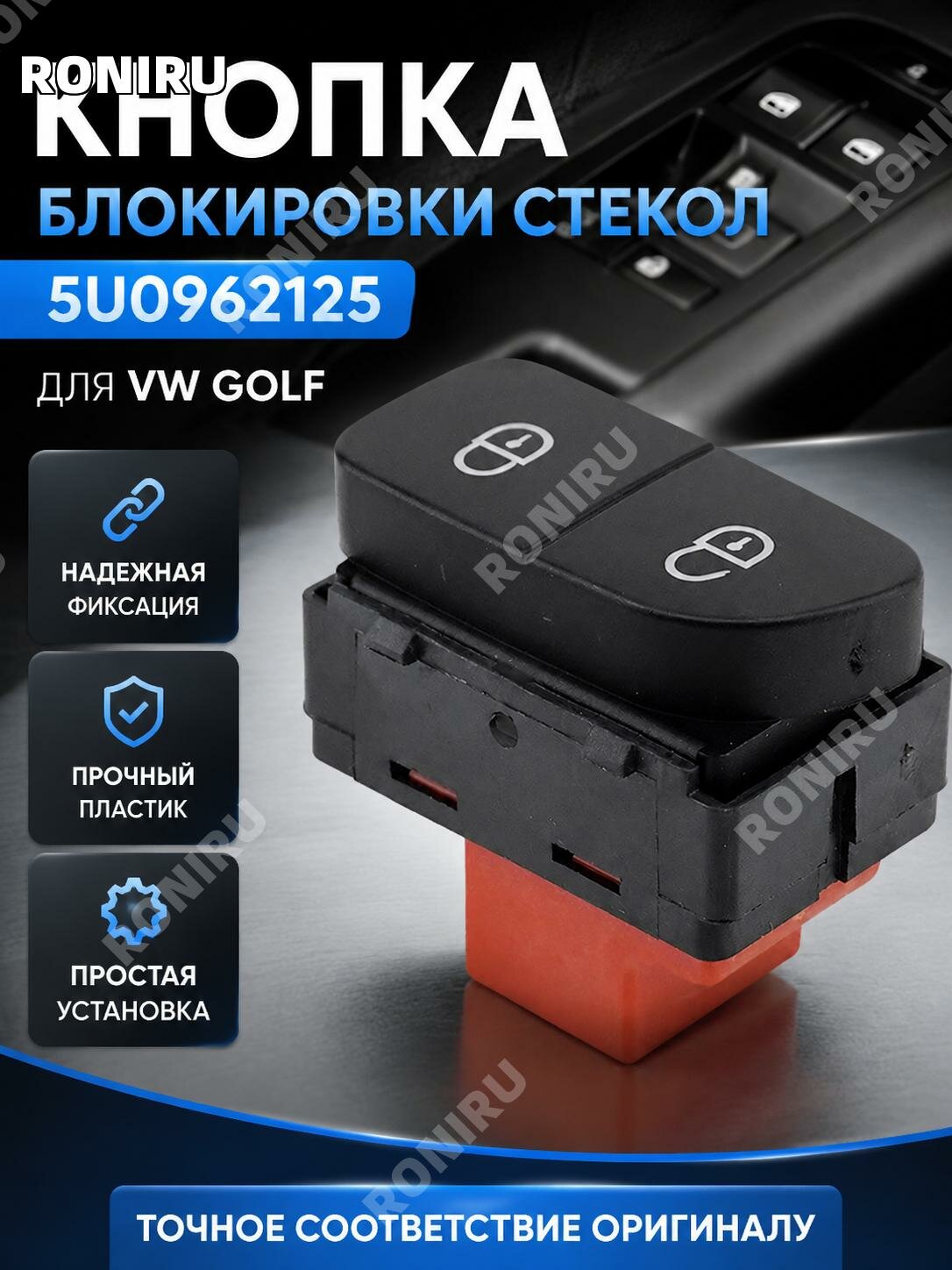 Кнопка блокировки стеклоподъемника5U0962125 для VW Golf, переключатель замка двери автомобильная запчасть ABS с электронным модулем