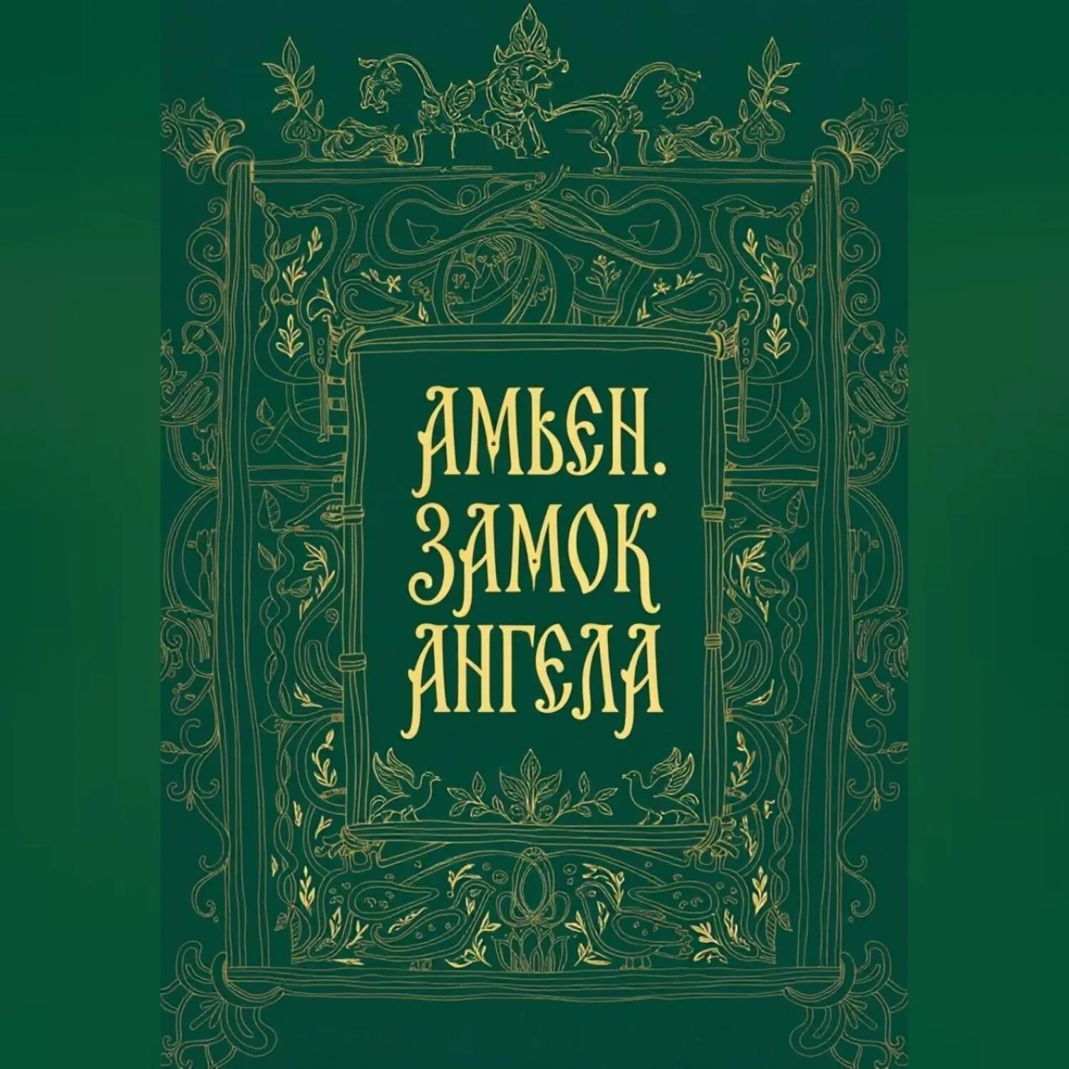 Амьен. Замок Ангела [Аудиокнига]