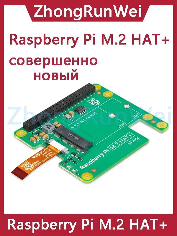 Raspberry Pi M.2 HAT+ Расширенная версия