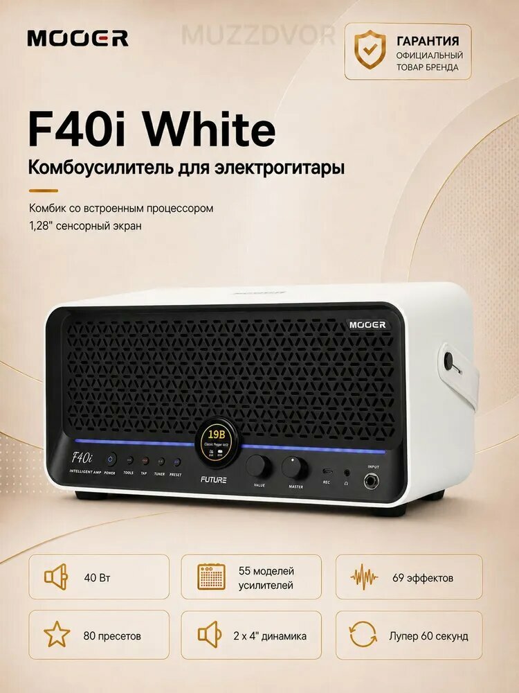 Mooer F40i White комбоусилитель для электрогитары с встроенным процессором