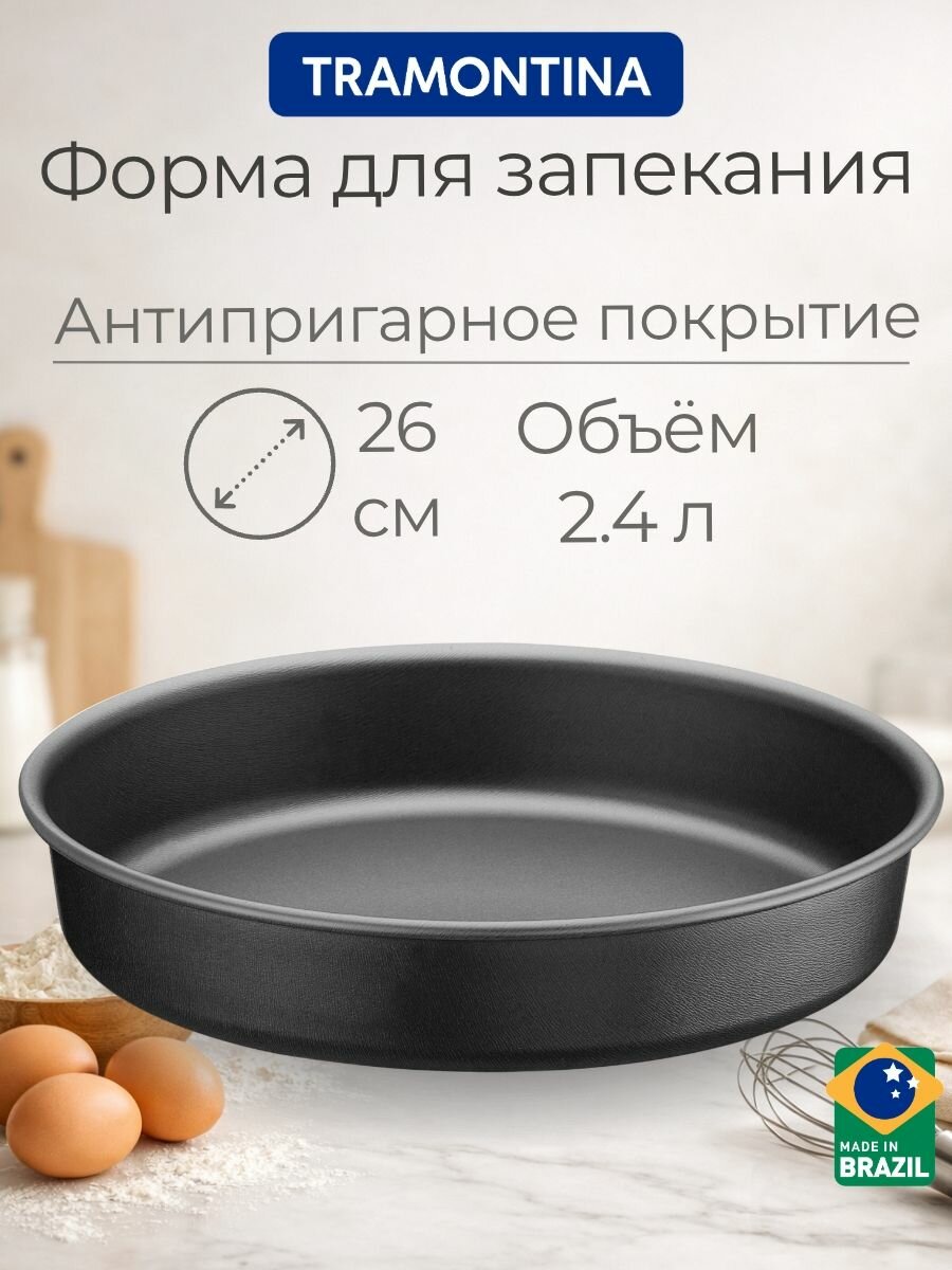 Форма для запекания Tramontina диаметр 26 см 2,4 л