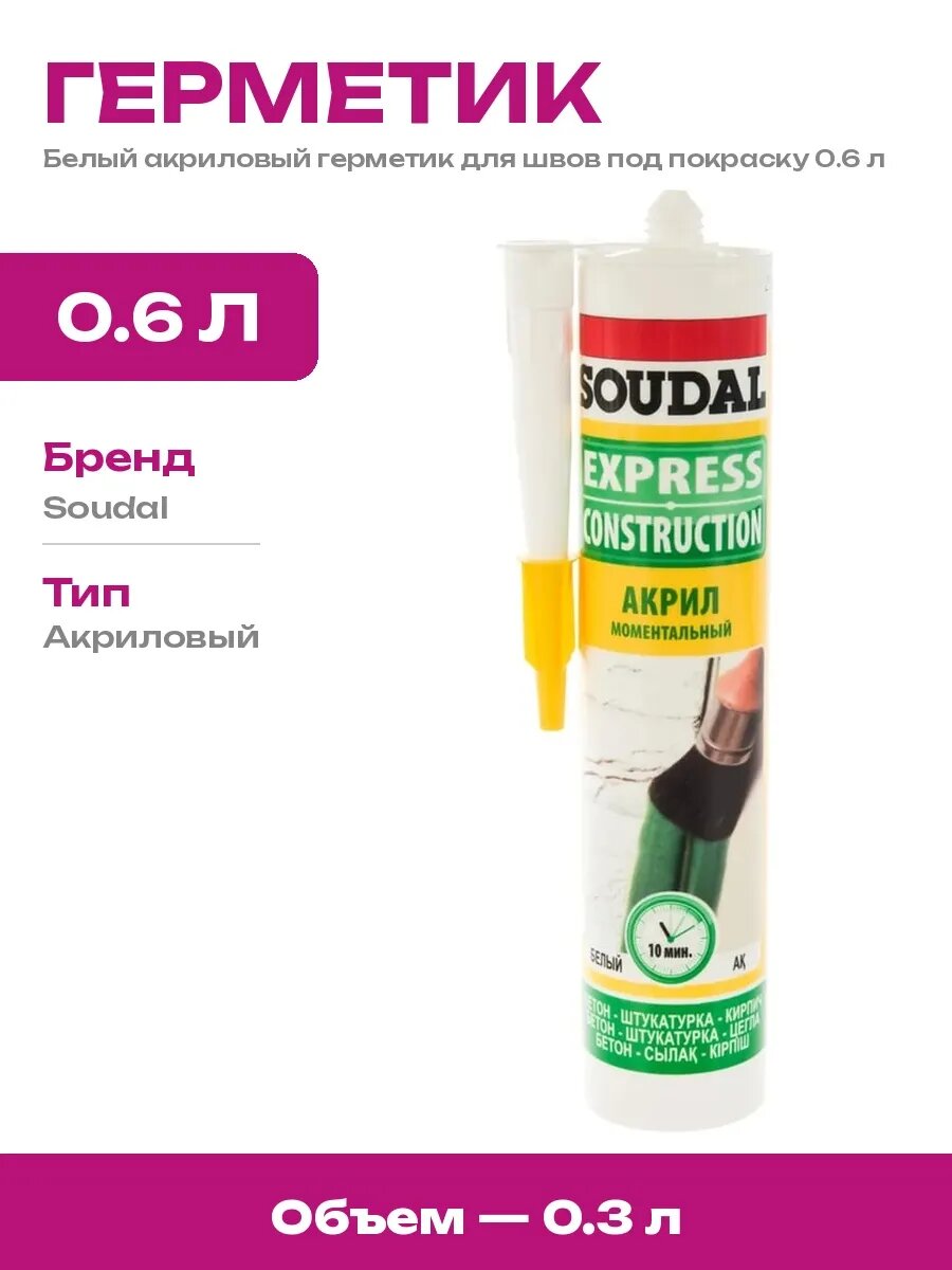 Герметик акриловый универсальный для бетона и кирпича 0.6 л