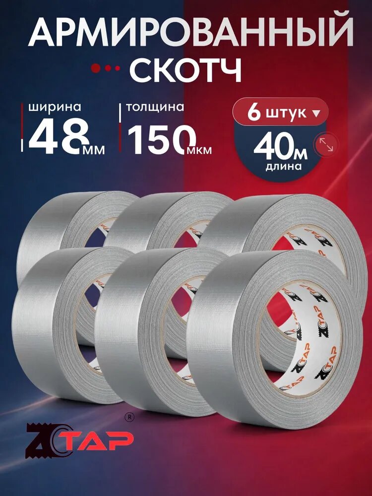 Скотч армированный, клейкая лента 48мм*40м, серый 6шт.