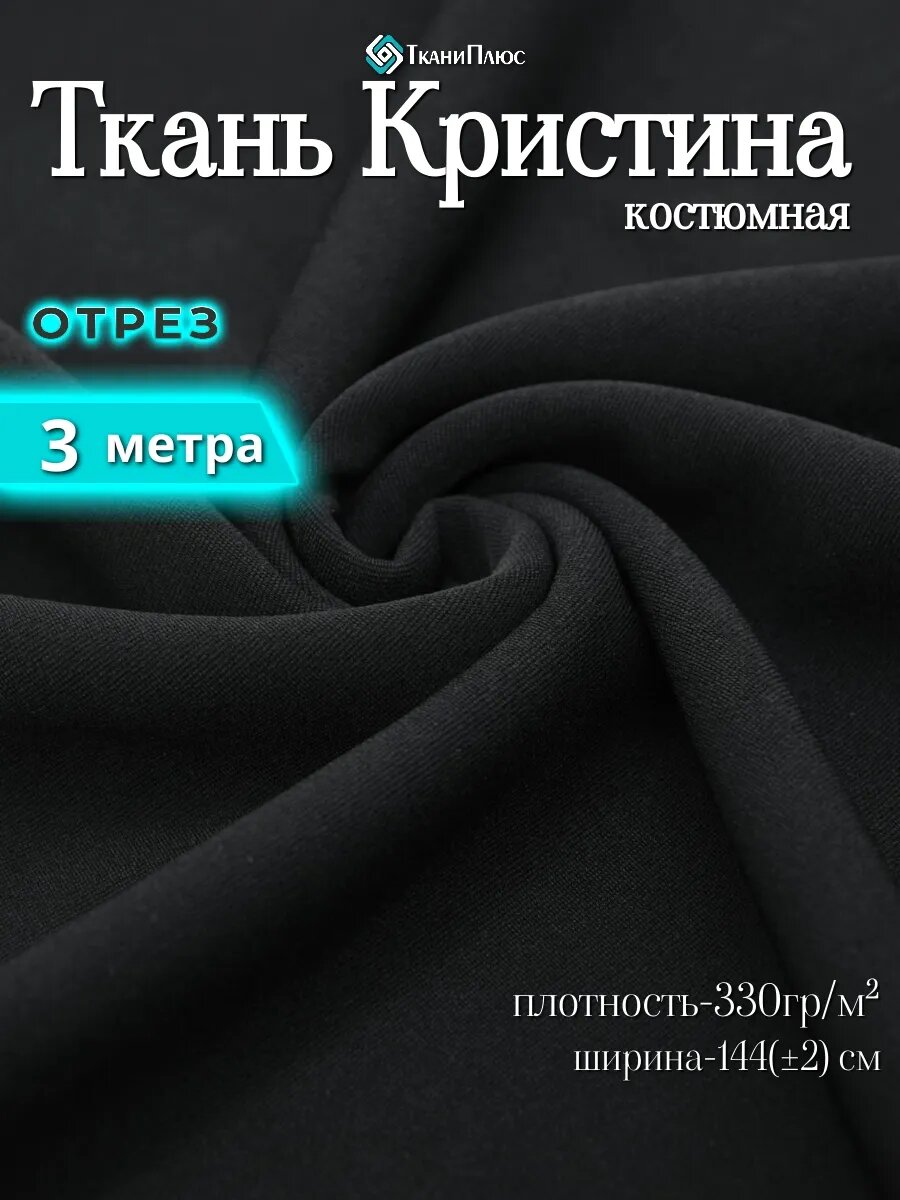 Ткань костюмная Кристина 3 метра, отрез 300х144 см, черный, плотность 330 г/м²