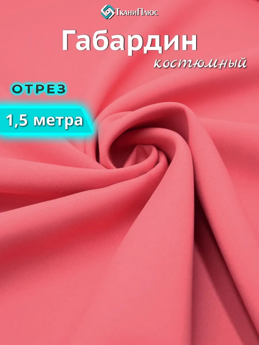 Габардин ткань для шитья 1,5 метра, отрез 150х145 см, нежный коралл