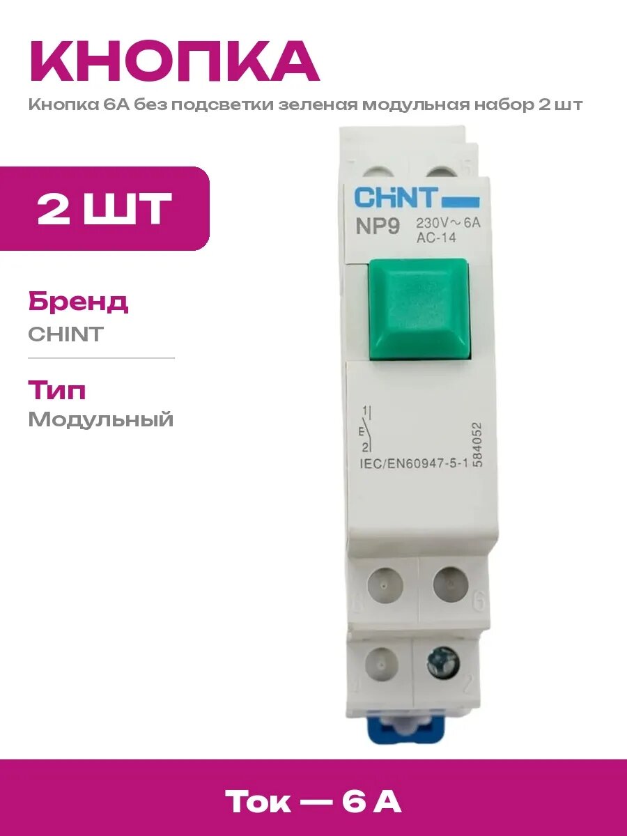 Модульная кнопка 6А зеленая для щитового оборудования 2 шт