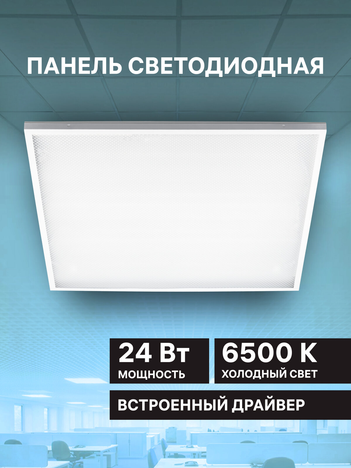 Панель светодиодная, для офиса, драйвер в комплекте, 24Вт, 6500К, Ritter