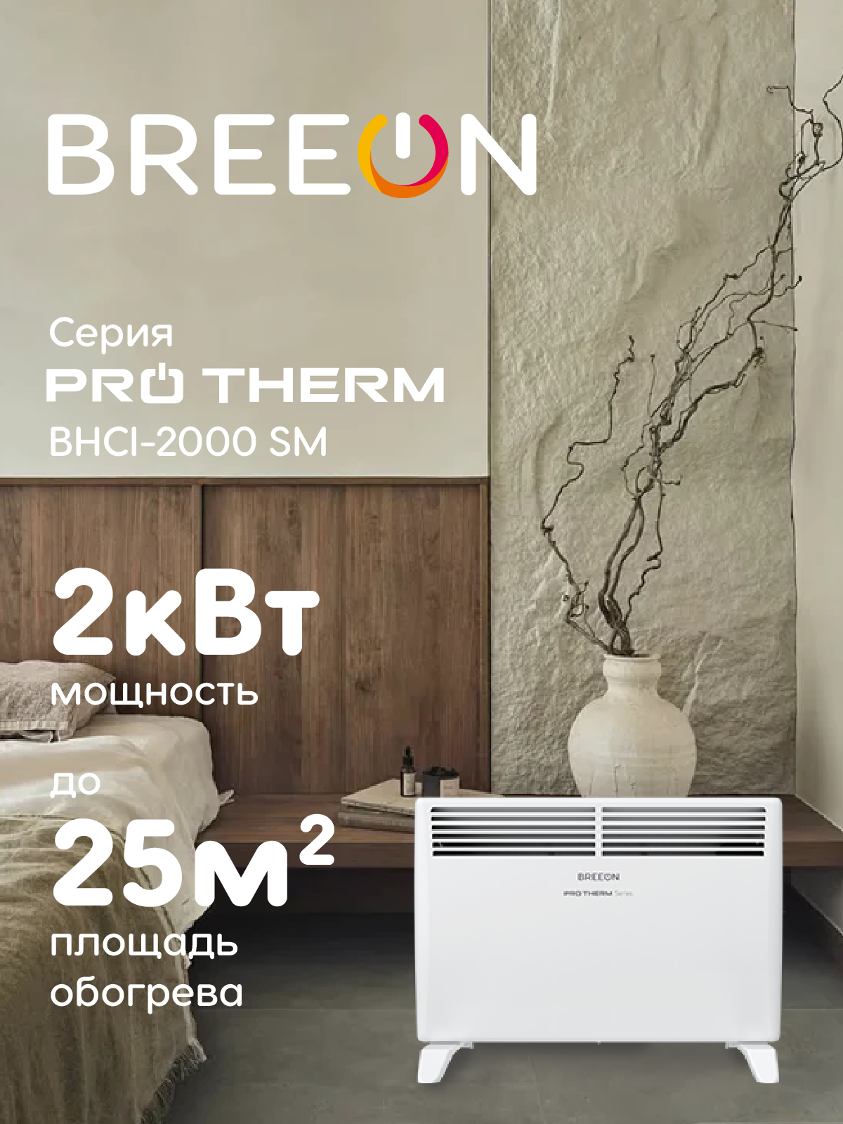Обогреватель для дома электрический конвекторный напольный настенный Breeon