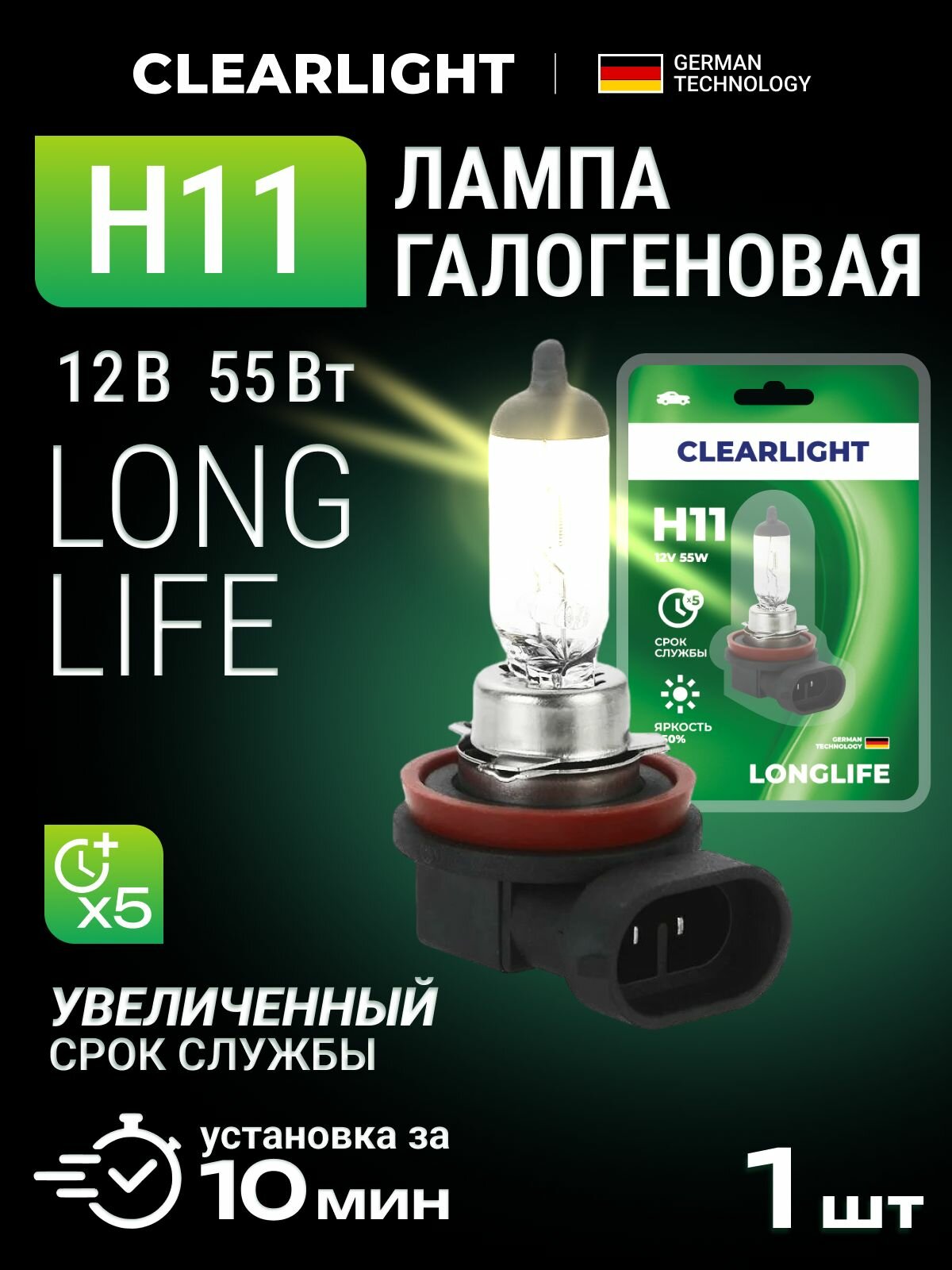 Лампы головного света H11 Clearlight LongLife 1шт