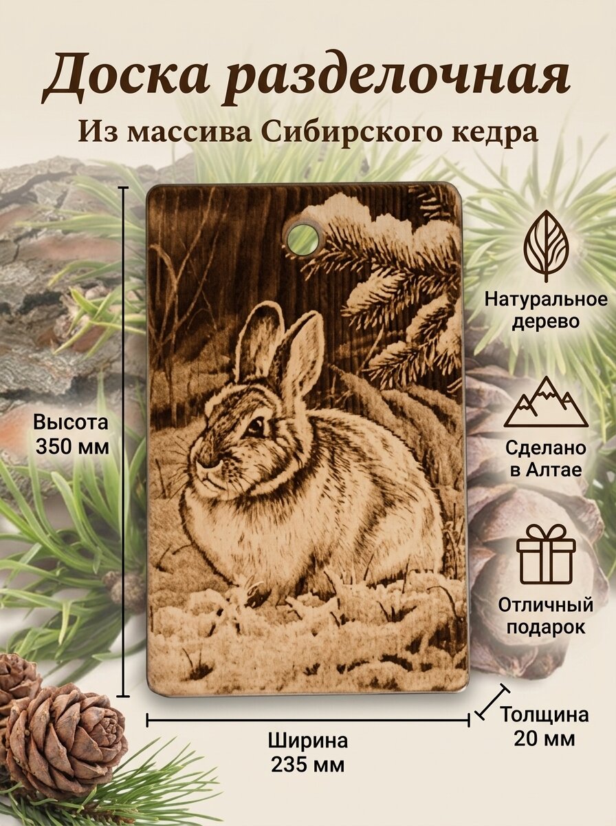 Доска разделочная «Заяц в лесу» выполнена из массива Алтайского кедра. Размер 35*23,5*2 см.
