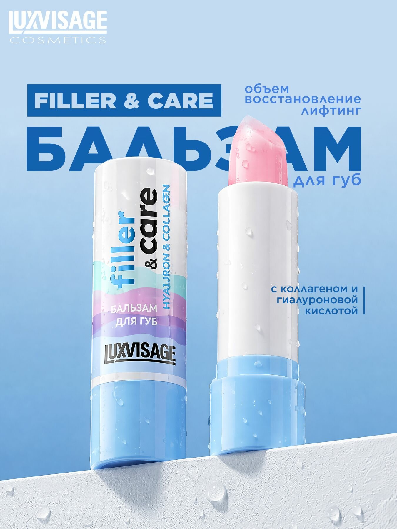 Бальзам для губ LUXVISAGE filler & care hyaluron & collagen гиалуроновая кислота коллаген филлер уход