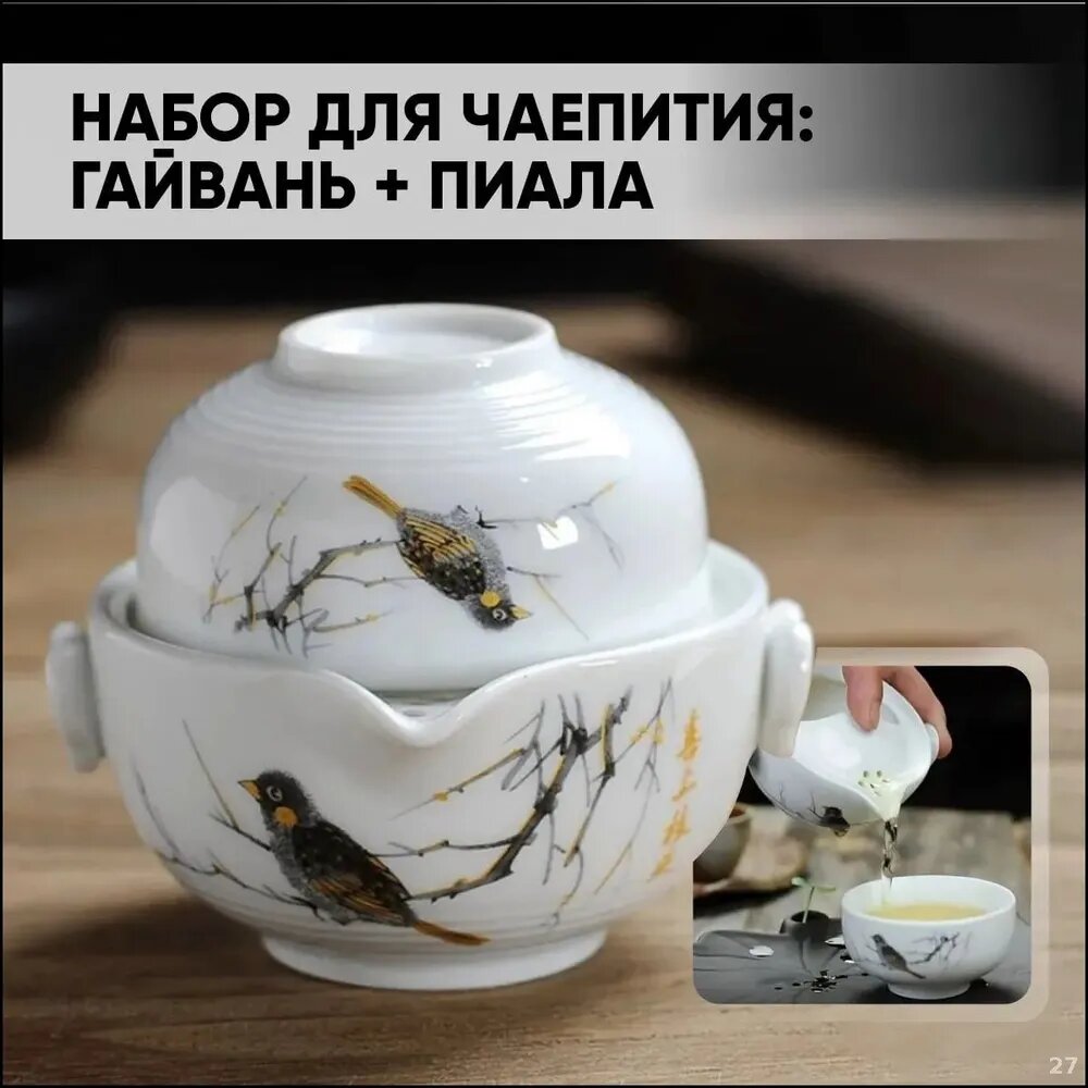 Посуда для чайных церемоний "птица P96U", 150 мл, 1 шт, керамика, белый