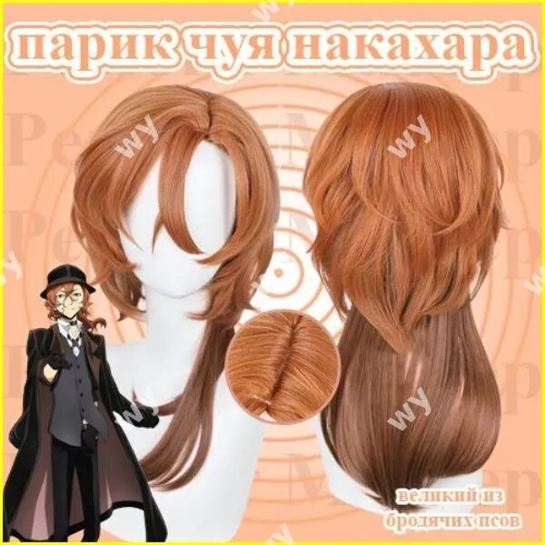 Парик Накахара Чуя из аниме Bungo Stray Dogs, эксклюзивная реплика