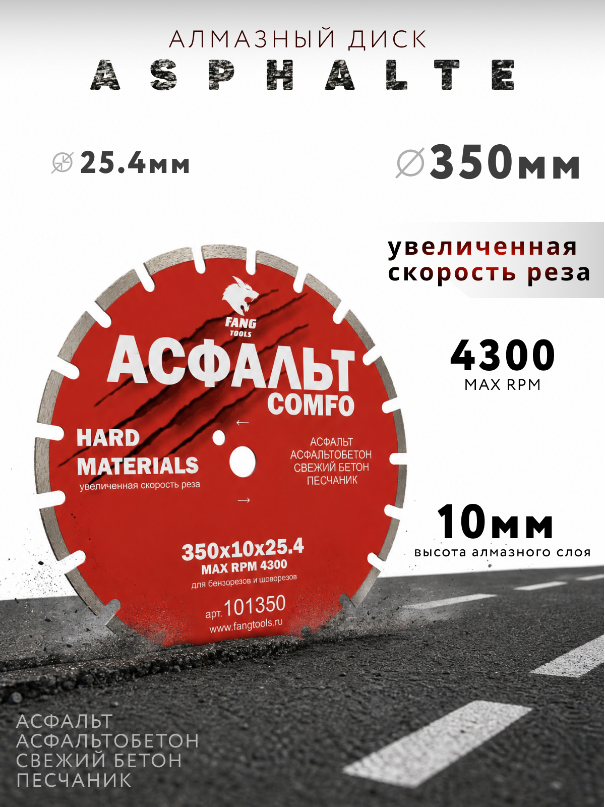 Алмазный диск по асфальту COMFORT диаметром 350мм, для бензореза и шовореза.