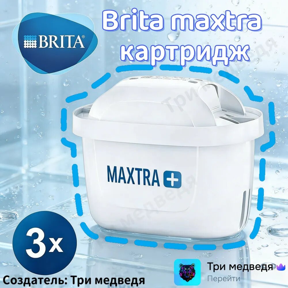 Brita Maxtra Картридж для фильтра-кувшина, 3 шт, сменный, для питьевой воды