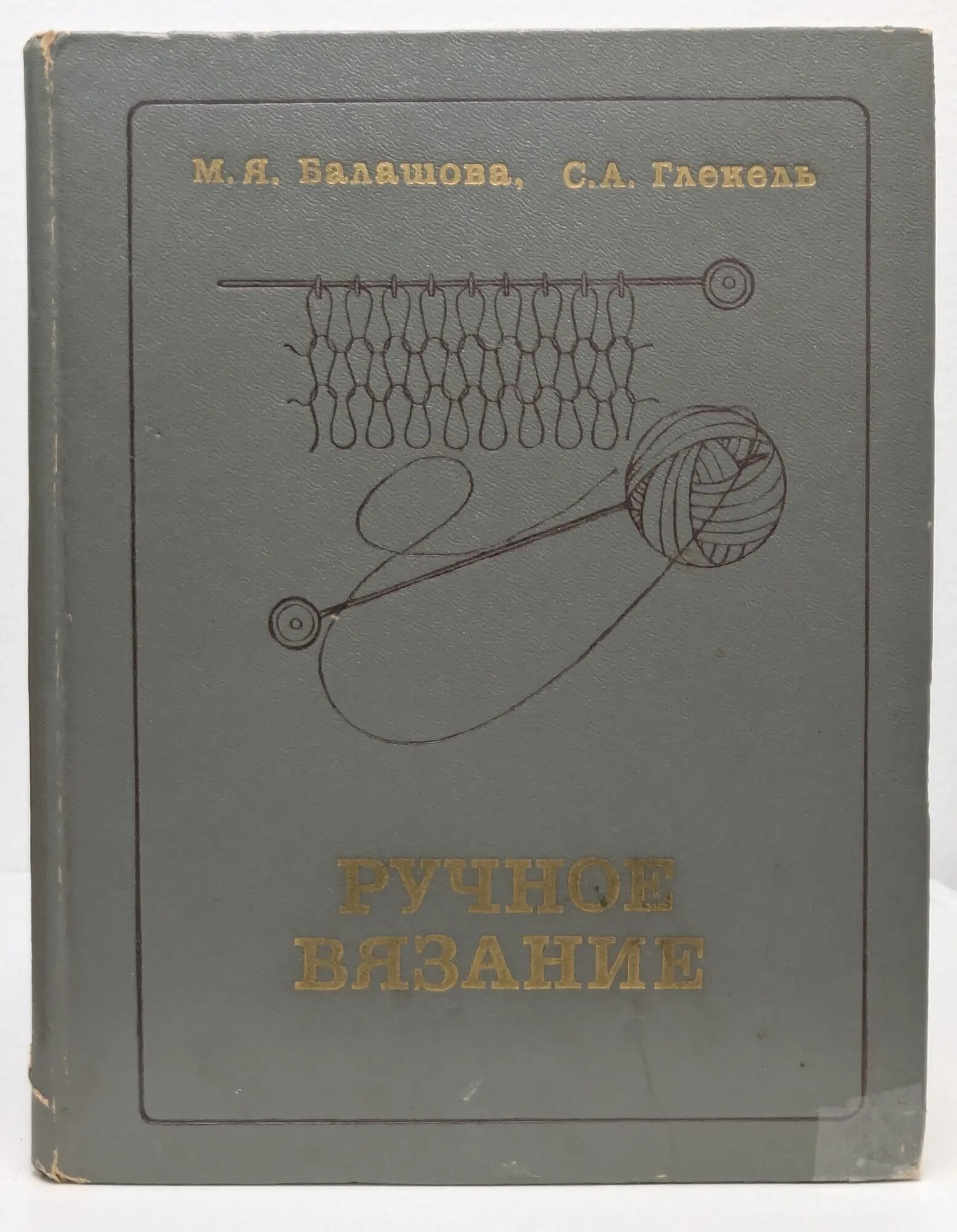 Ручное вязание Балашова Мария Яковлевна, Глекель С. А. 1977