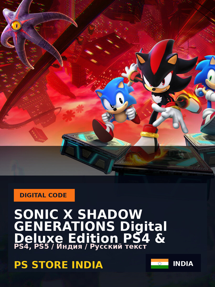 SONIC X SHADOW GENERATIONS Digital Deluxe Edition PS4 & PS5 PS4, PS5 — PlayStation Store Индия, цифровая версия