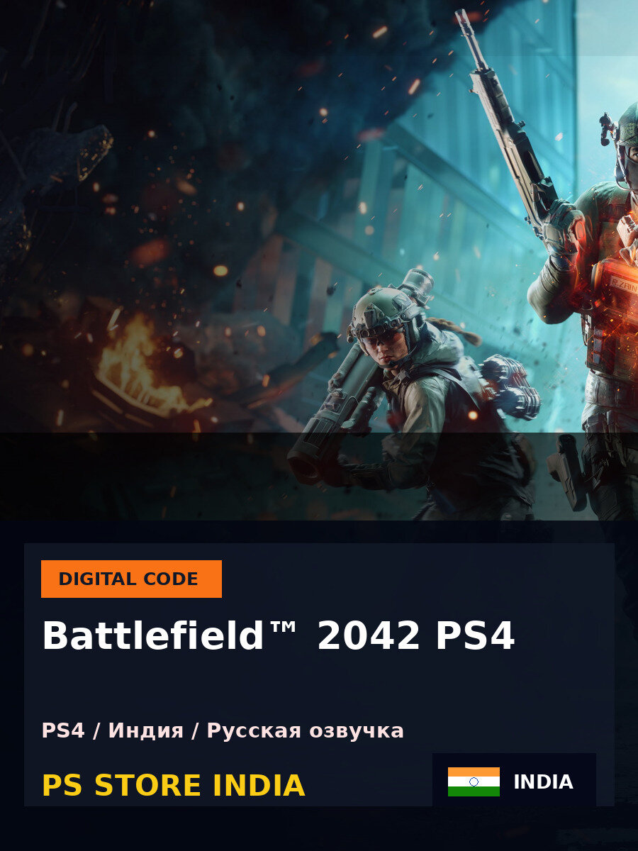 Battlefield™ 2042 PS4 PS4 — PlayStation Store Индия, цифровая версия
