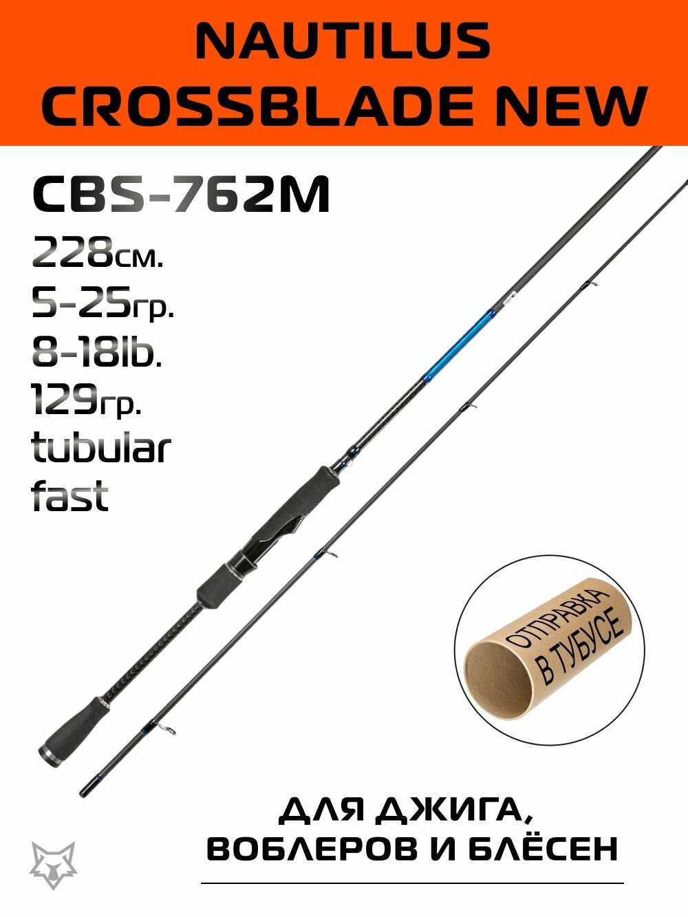 Спиннинг Nautilus Crossblade NEW 228см. 5-25гр. NEW / CBS762M