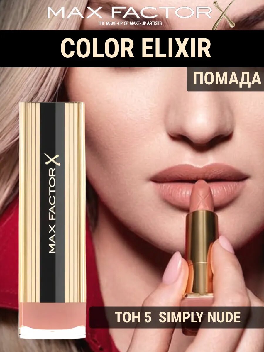Помада для губ MAX FACTOR Colour Elixir, тон 5 Simply Nude, 4 мл