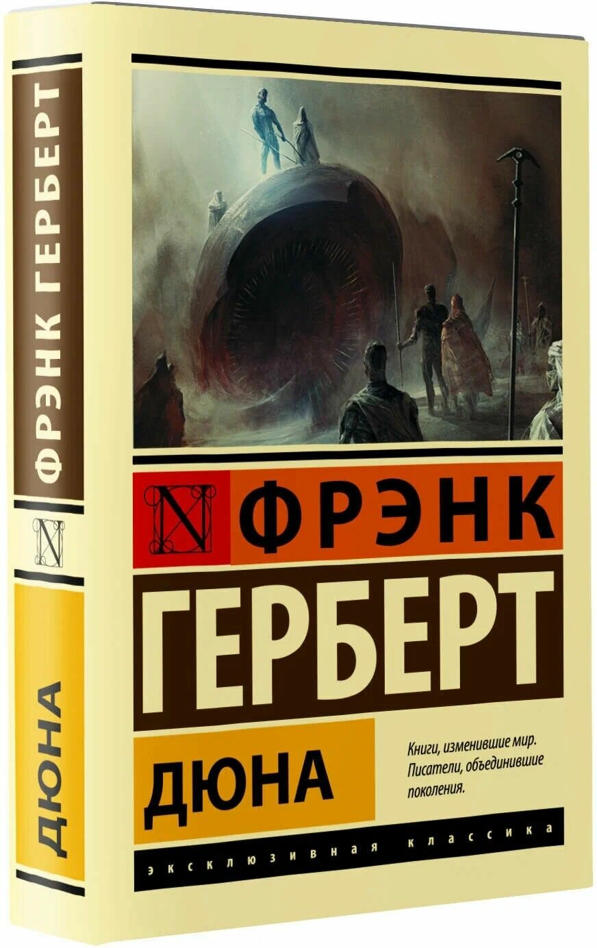 АСТ. ЭксклюзКлас. Дюна. Герберт Ф.
