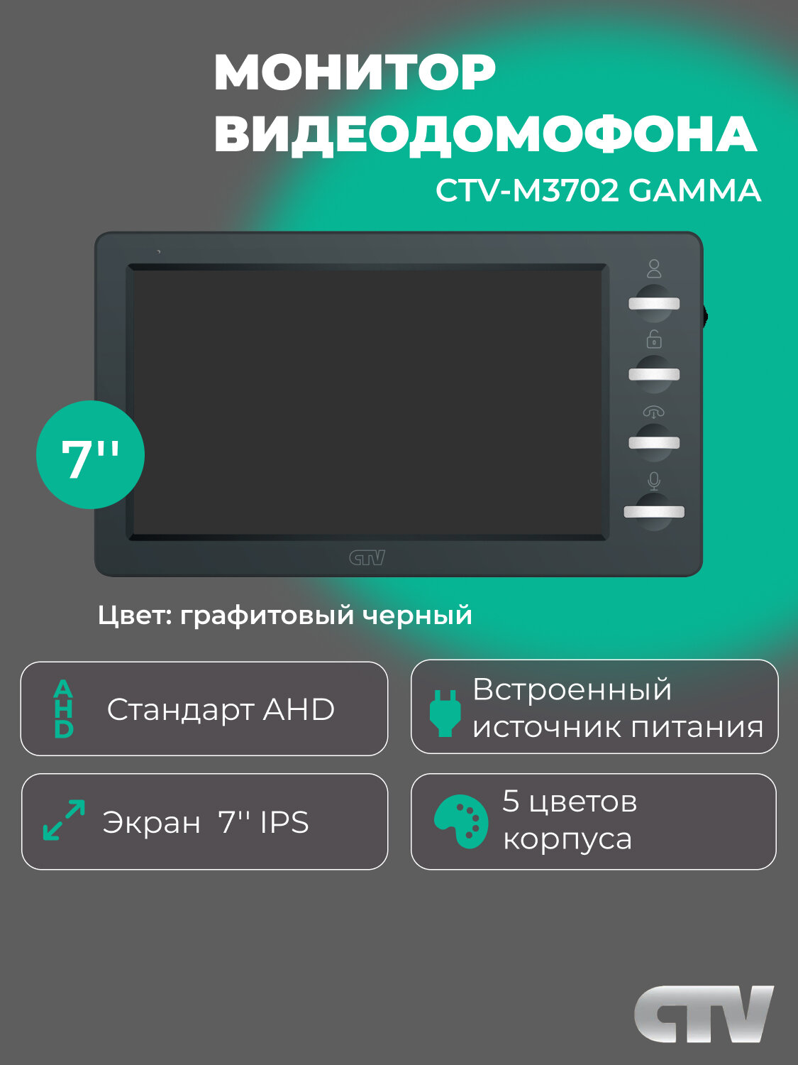 Видеодомофон CTV Gamma, IPS дисплей 7", видео Full HD, часы, механические кнопки, выход HOOK, черный графитовый