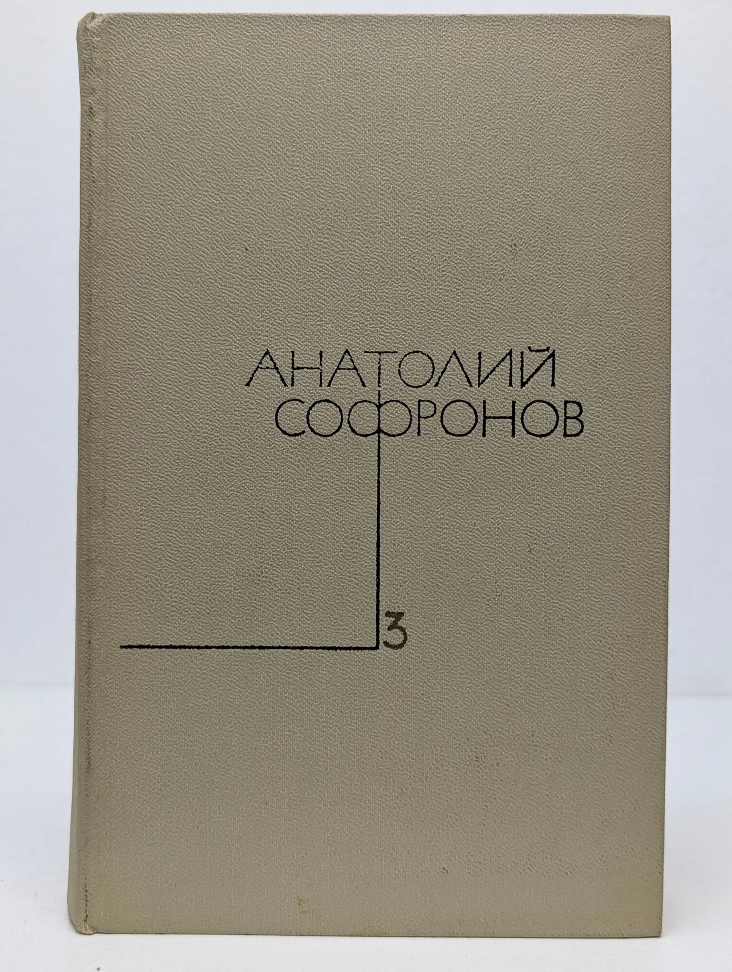 А. Софронов. Собрание сочинений в 5 томах. Том 3 Софронов Анатолий Владимирович 1972