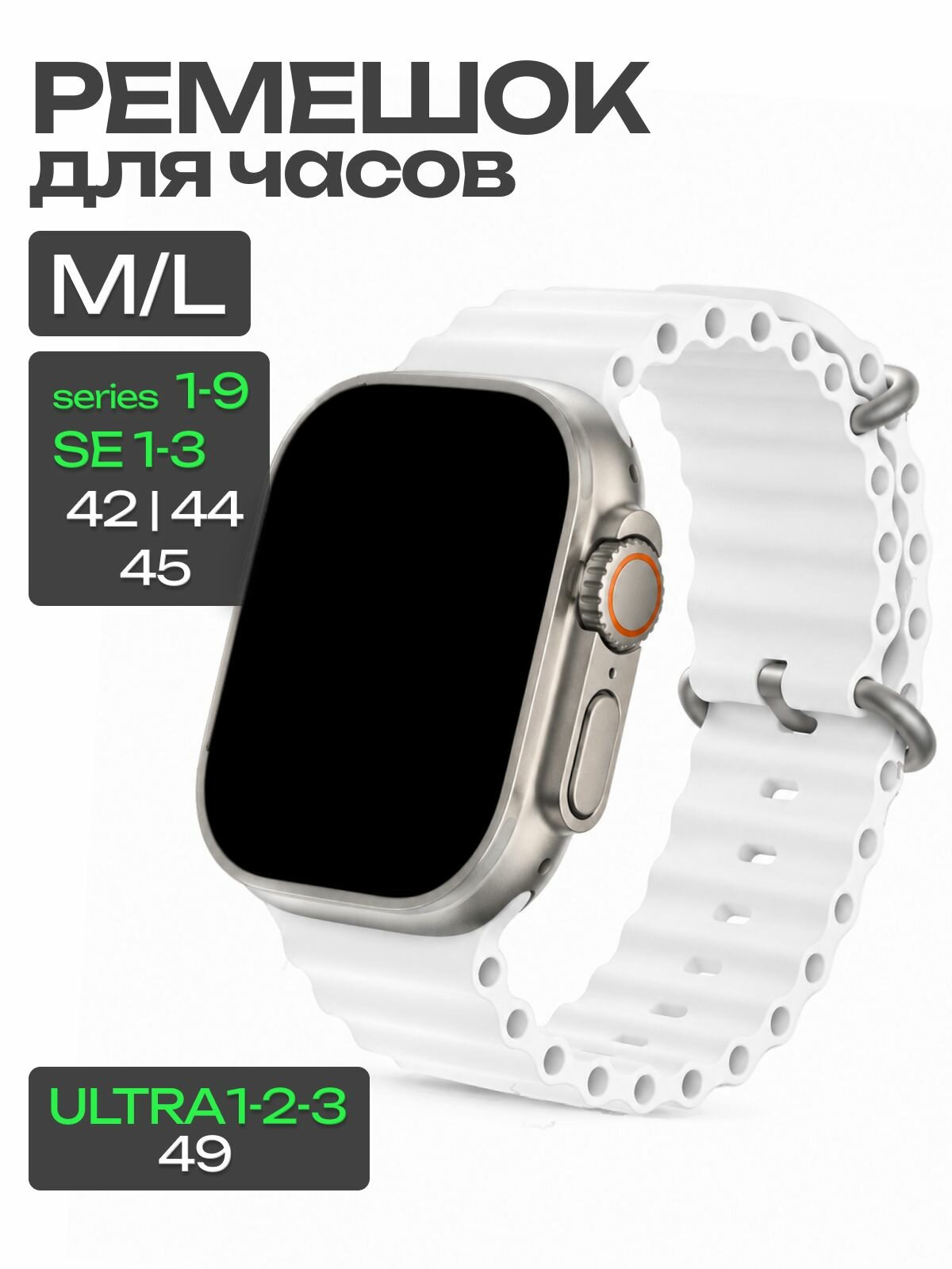 Ремешок для смарт часов 42мм 44мм 45 49мм Ocean band силиконовый , размер M/L , series 1-9, SE, SE 2, SE 3