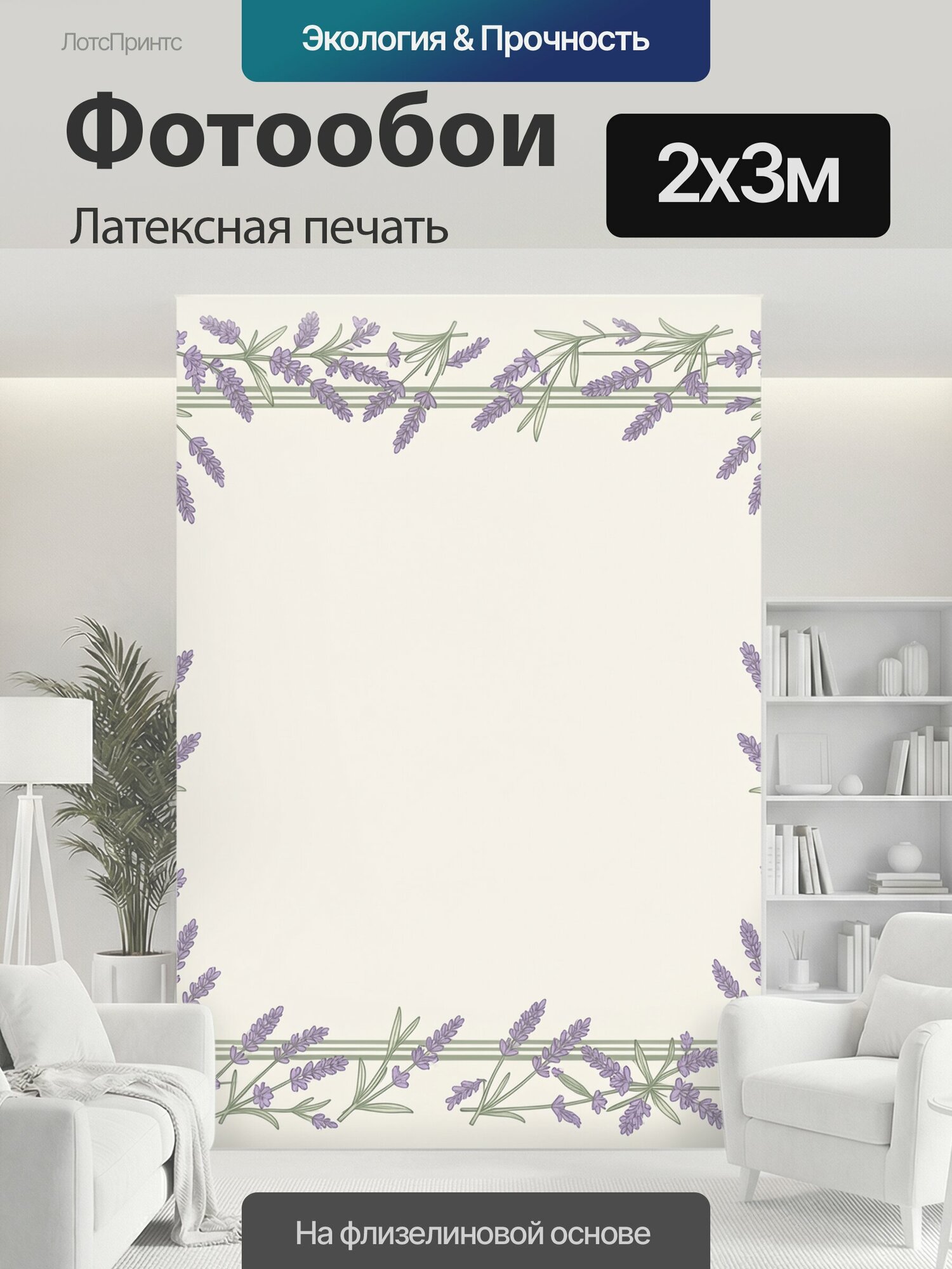 Фотообои моющиеся ударопрочные "Лавандовый венок из цветов. Деликатная рамка из тонких стеблей и сиреневых соцветий лаванды в пастельной гамме." 200x300 см. латексная печать