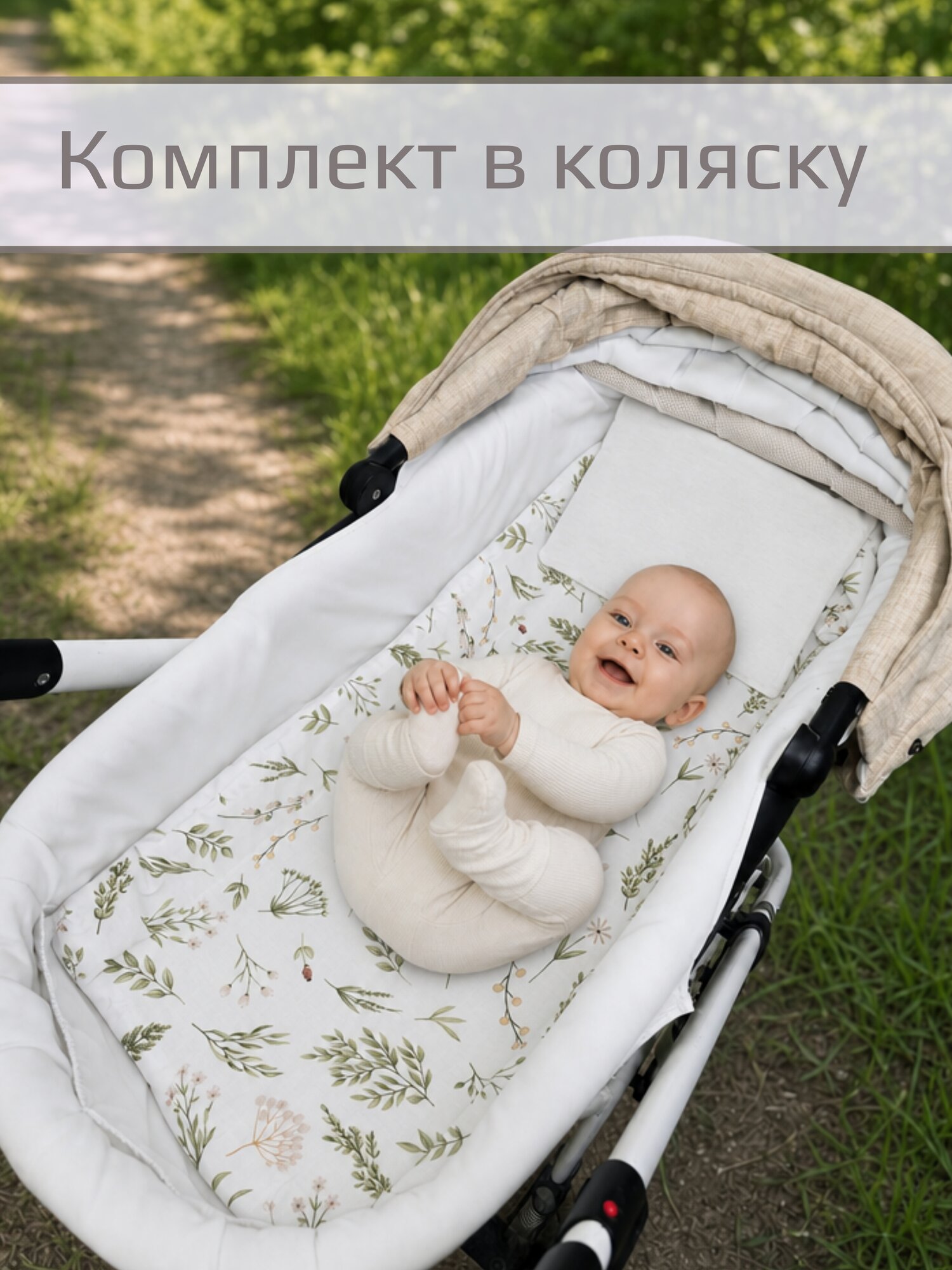 Комплект в коляску "Веточки к олененку" двухсторонний, матрас+подушка, 40х80 см.