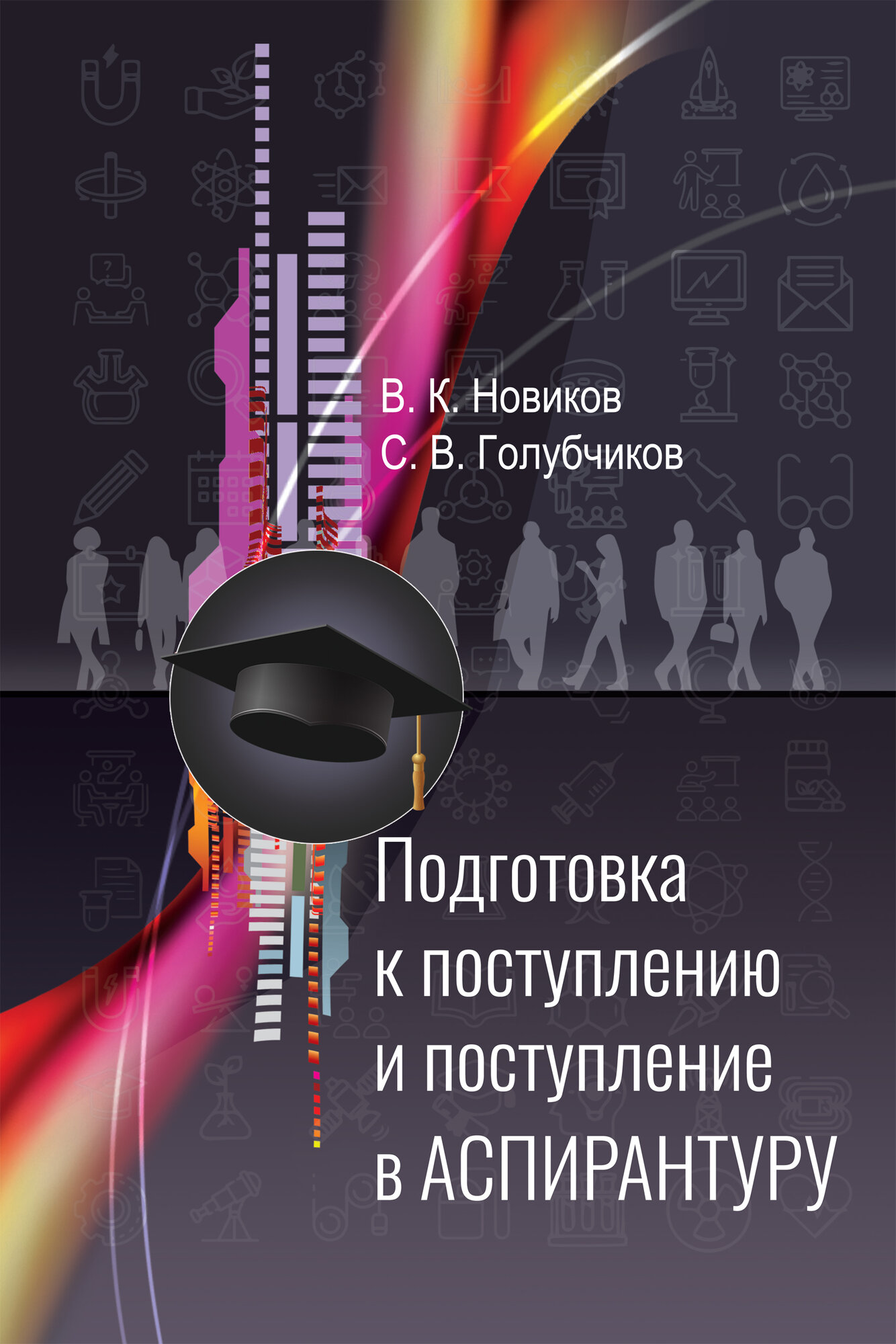 Подготовка к поступлению и поступление в аспирантуру / В. К. Новиков, С. В. Голубчиков