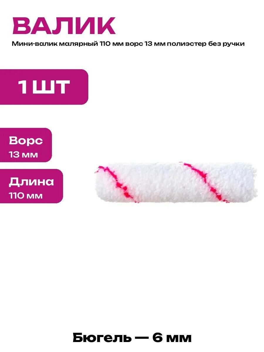 Валик малярный 110 мм полиэстер ворс 13 мм для покраски