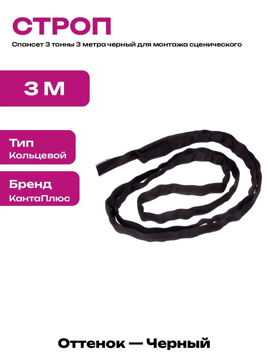 Круглопрядный строп в защитном чехле 3 тонны 3 метра черный