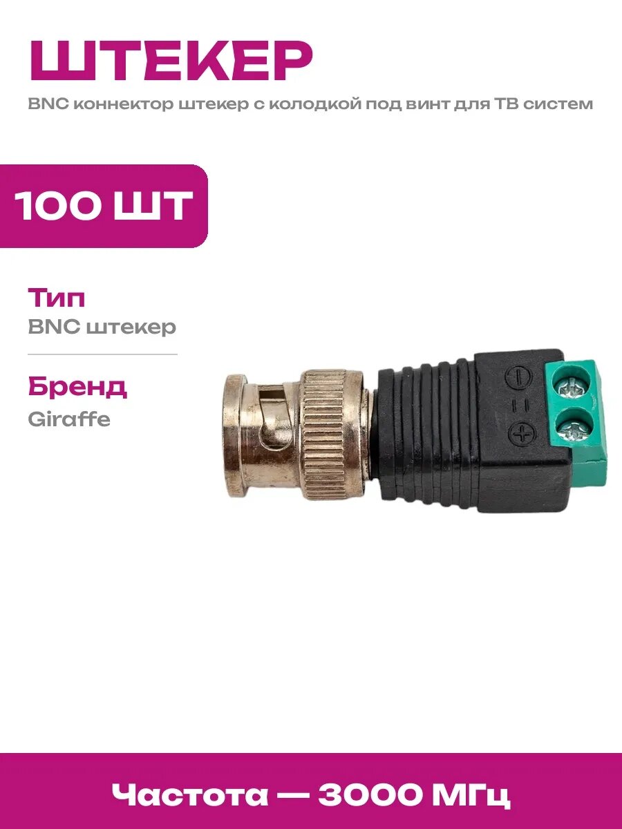 Коннектор BNC под винт прямой для камер 100 штук в наборе