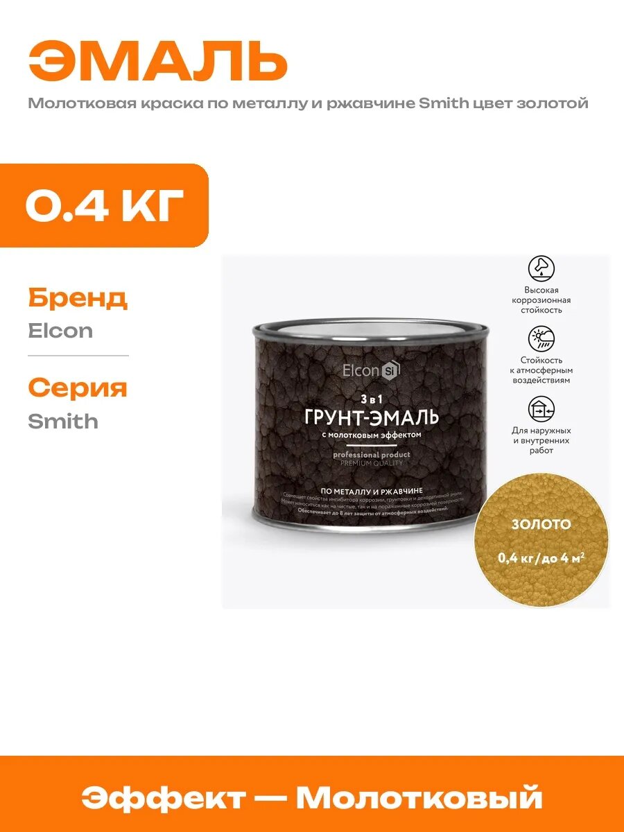 Эмаль по металлу для ржавых поверхностей золотистая 0.4кг