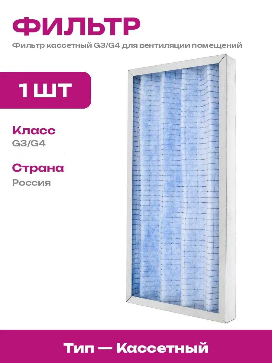 Расходный материал для вентиляции. Фильтр кассетный G3/G4.