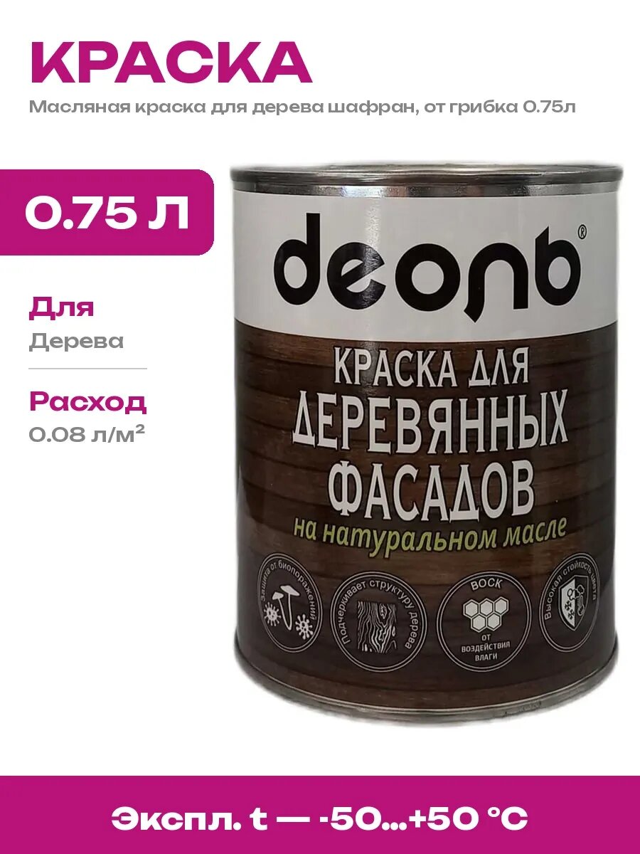 Краска на натуральном масле 0.75л для дерева износостойкая