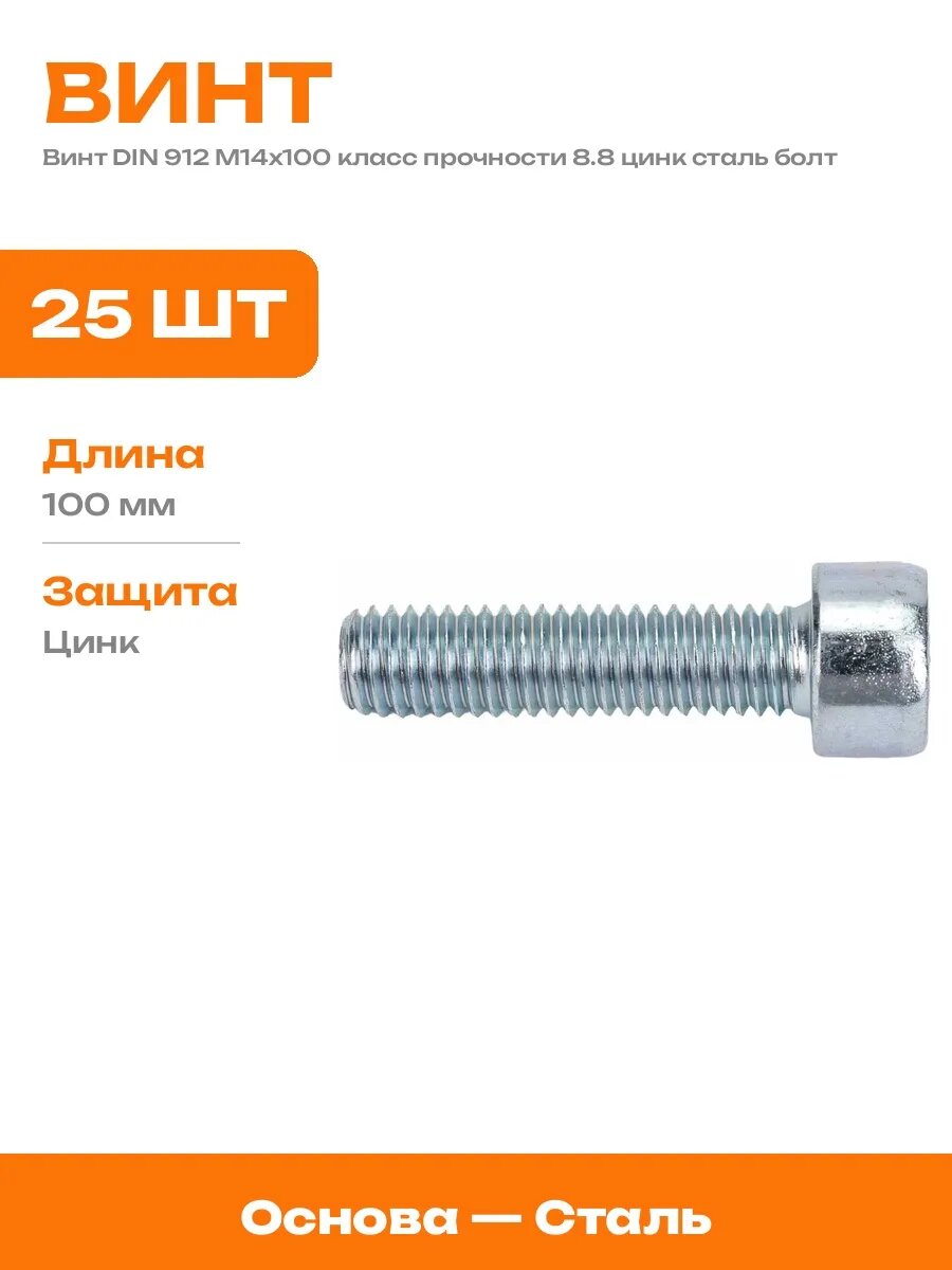 Болт DIN 912 М14х100 шаг 2 винт стальной оцинкованный 25