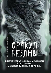 Оракул Бездны : Мистическая колода Меламори для ответов на самые сложные вопросы