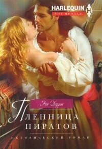 Пленница пиратов : роман