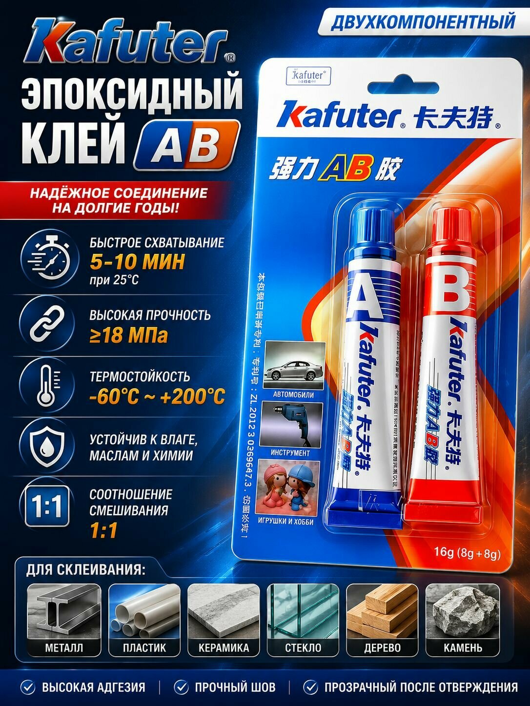 Двухкомпонентный эпоксидный клей Kafuter AB 16гр