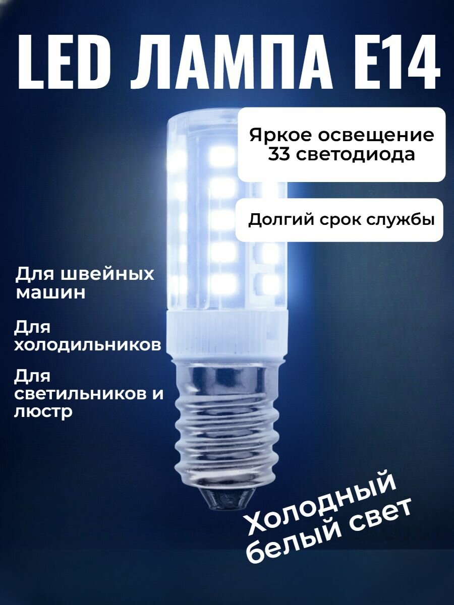 Светодиодная лампочка для швейных машин и холодильников, Е14 винтовое
