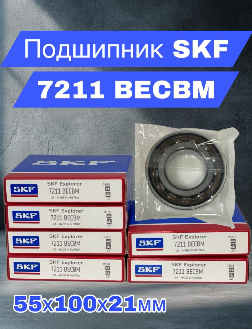 SKF подшипник радиально-упорный шариковый 7211 BECBM 55х100х21мм