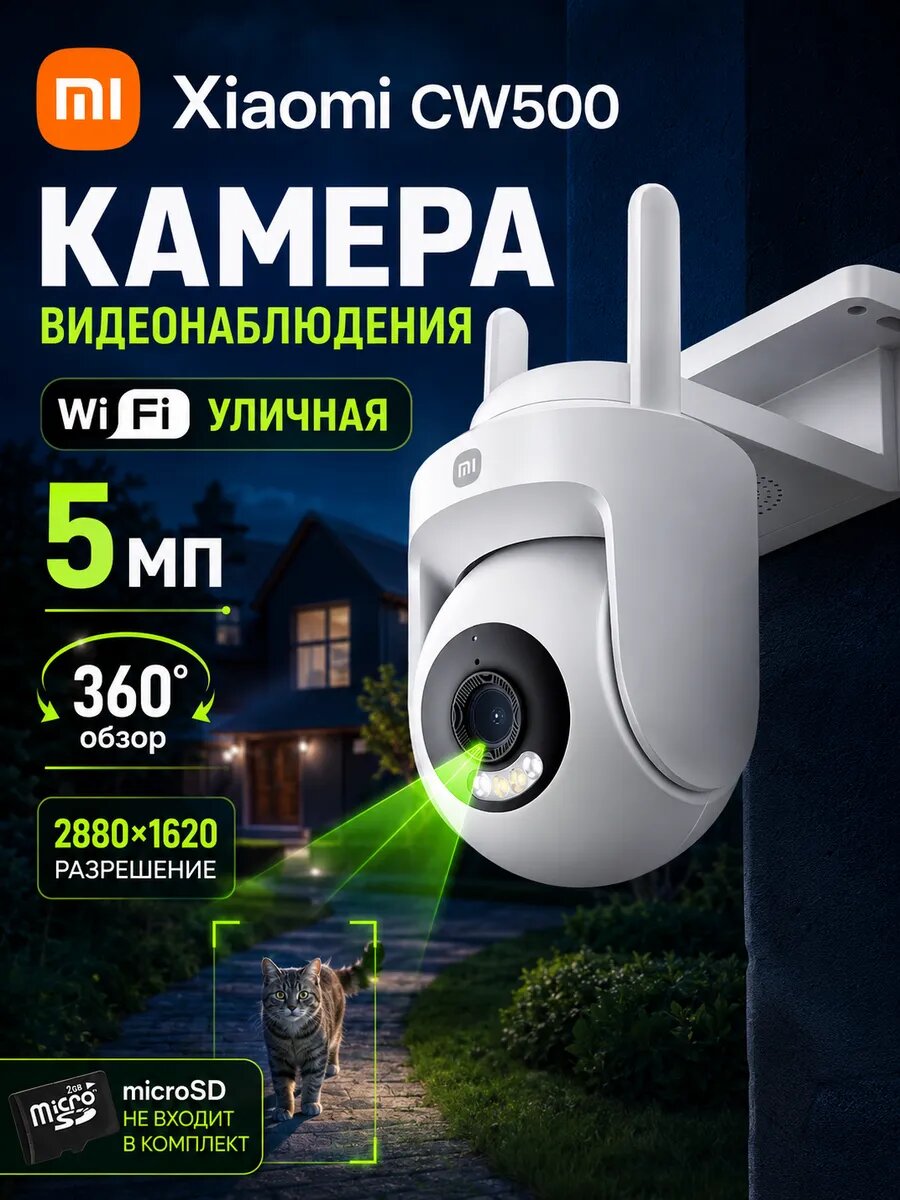 Камера видеонаблюдения уличная Wi-Fi Xiaomi CW500,(CN)